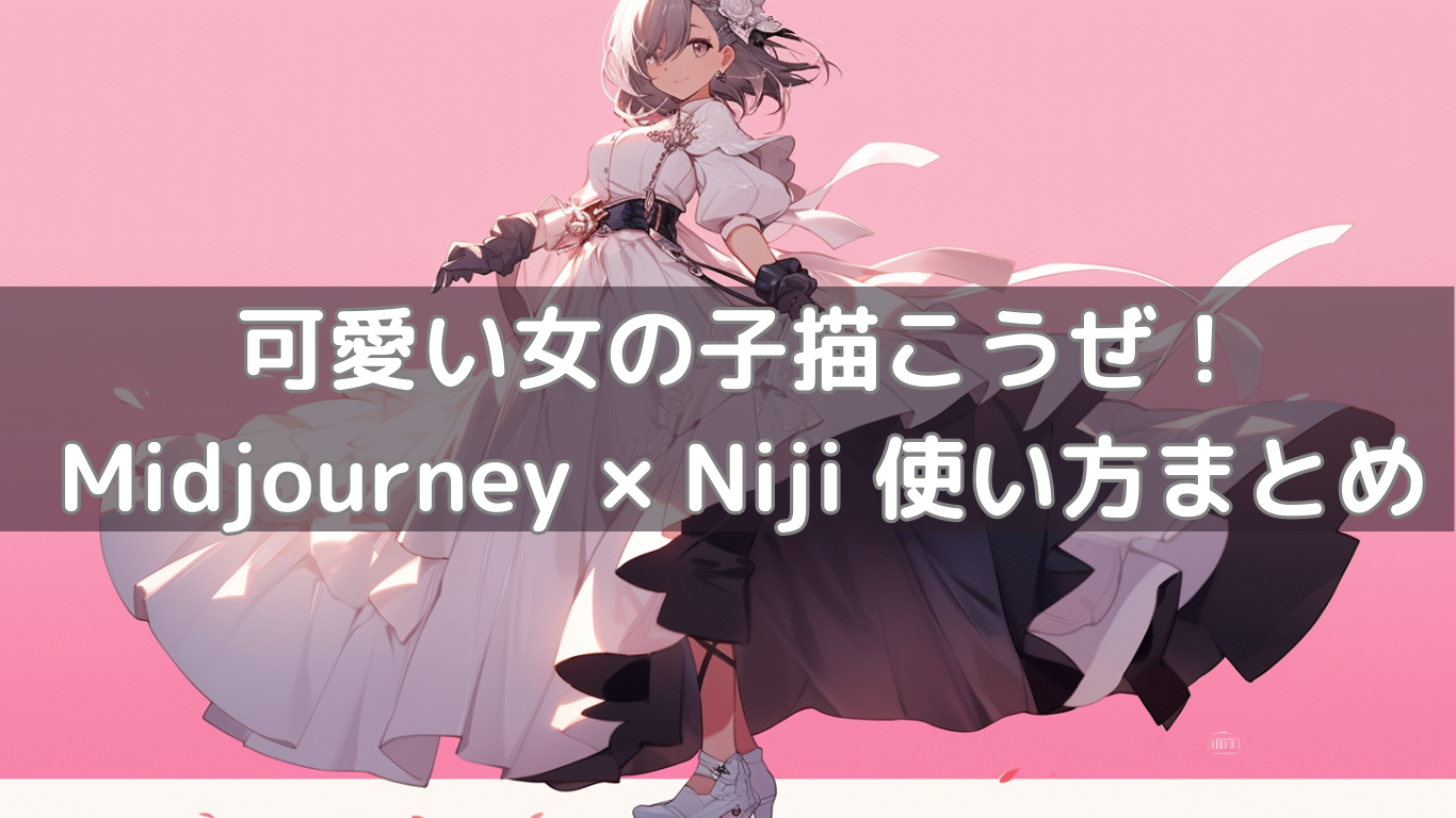 MidJourney × Niji で可愛い二次元イラストを描く方法 - AI＆NFT Times