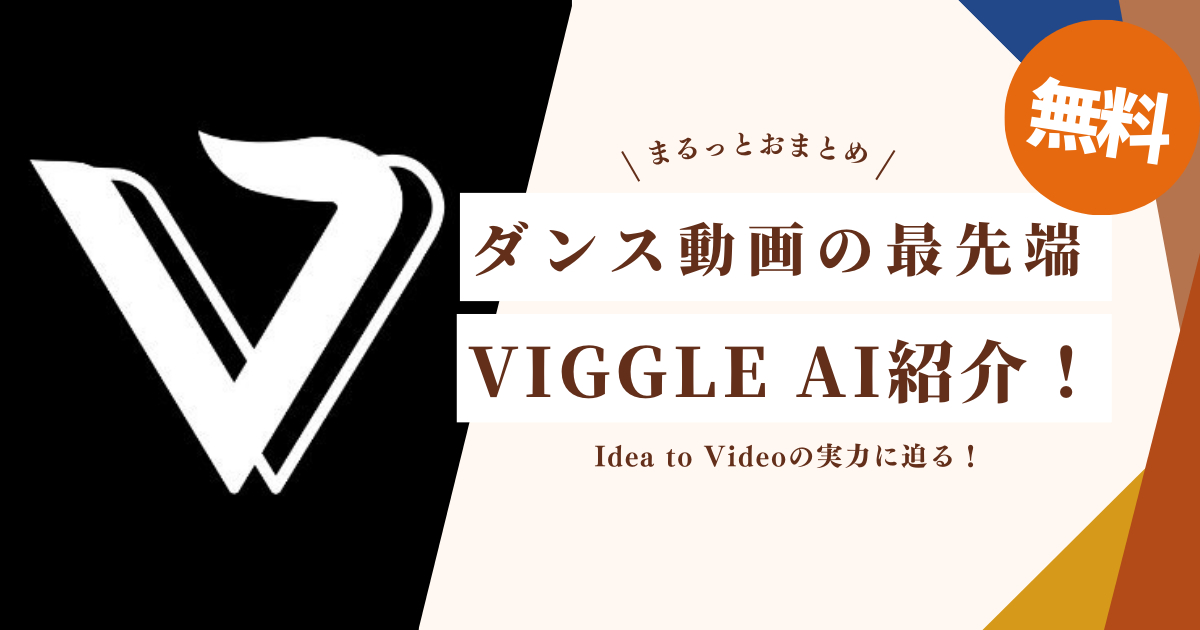 イラスト/写真/画像をダンスさせる！VIGGLE AIで面白動画を作ろう！