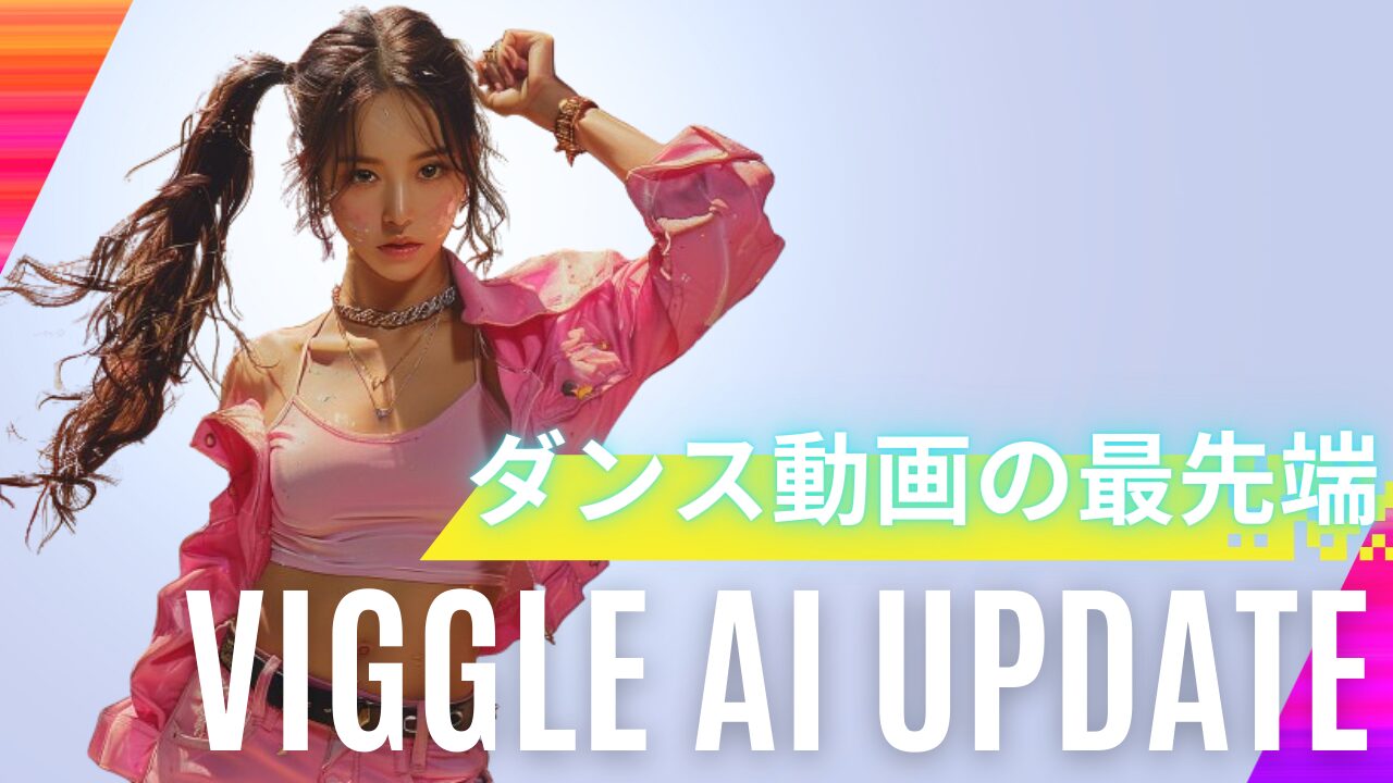 VIGGLE AI アプデ！ダンス動画のクオリティが大幅向上で注目間違いなし！