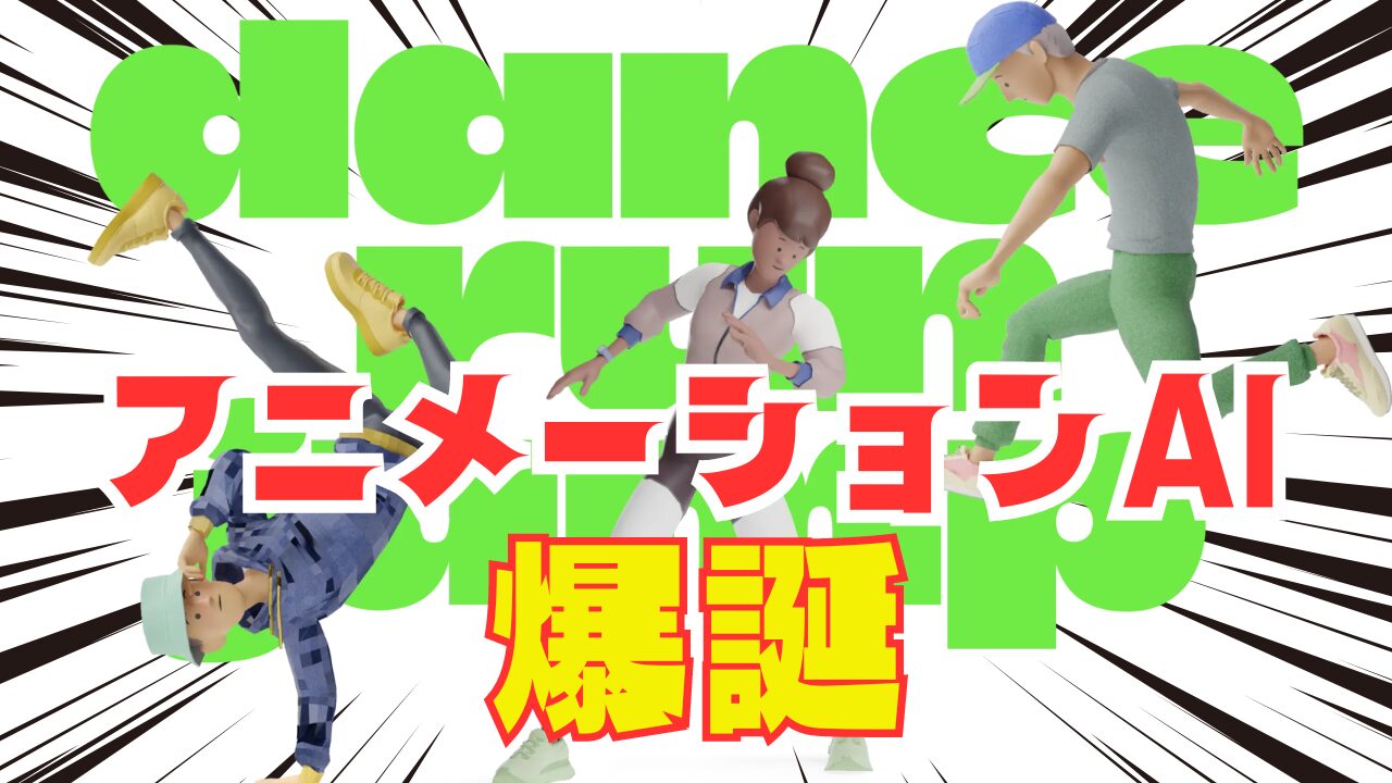 テキストからアニメーションを生成！「Cartwheel」AIを見逃すな！