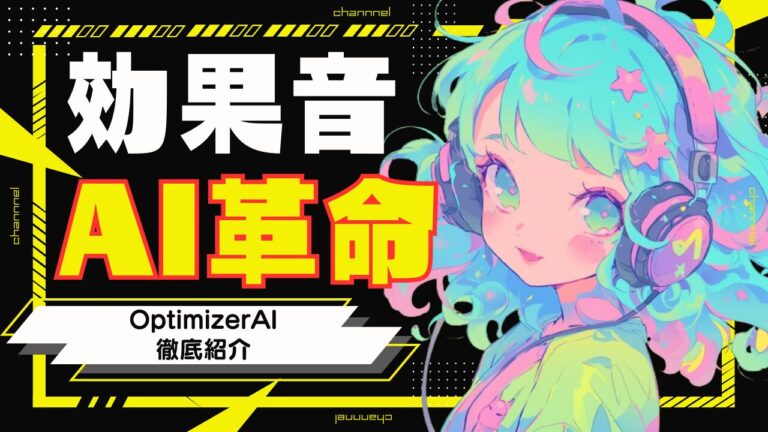 効果音生成に特化！Optimizer AIでオリジナルサウンドを作ろう！