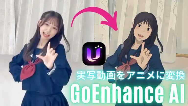 動画をアニメ調に変換！無料で使えるGoEnhance AI 紹介！