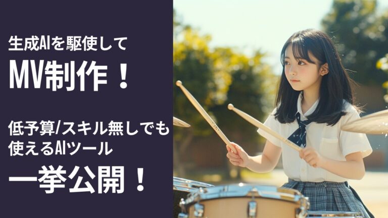 生成AIでMV(ミュージックビデオ)制作！オススメツール/作り方徹底解説！