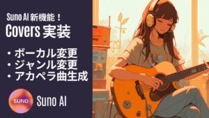 Suno AI Stems機能紹介！ボーカルと楽器演奏を分離できる！
