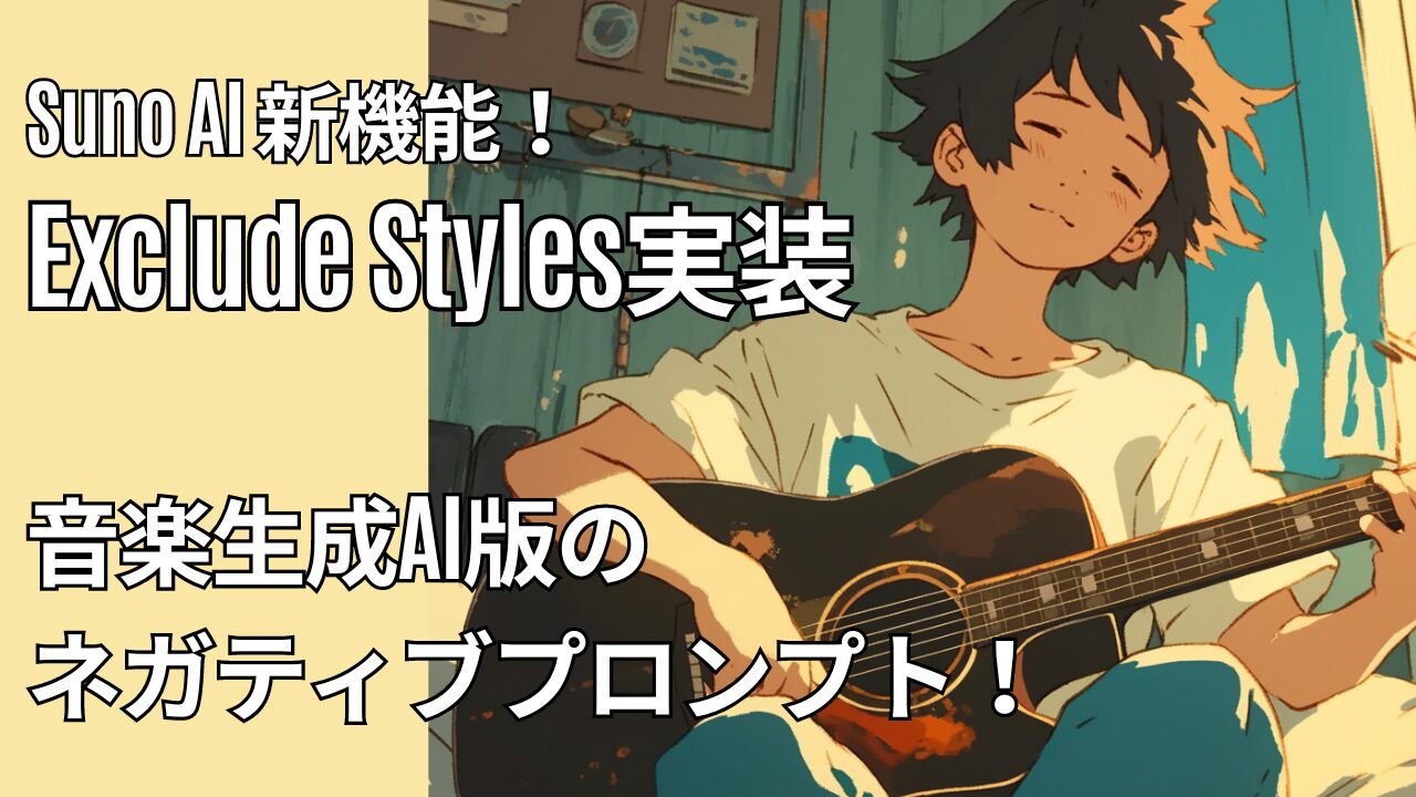 Suno AI Exclude Styles実装！ネガティブプロンプトで含めたくない要素を指示！