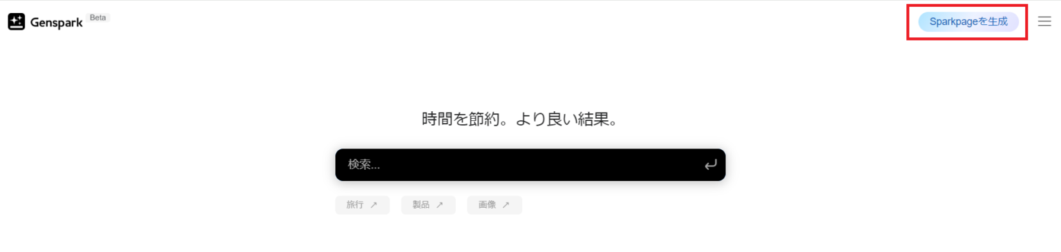 GenSpark 使い方徹底解説！Google検索/PerPlexityと比較まとめ！