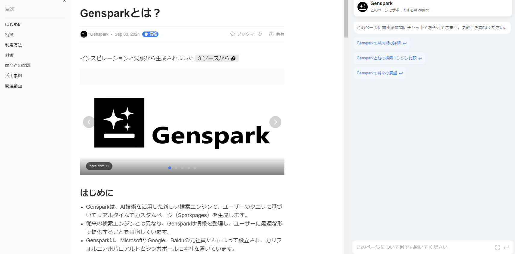 GenSpark 使い方徹底解説！Google検索/PerPlexityと比較まとめ！