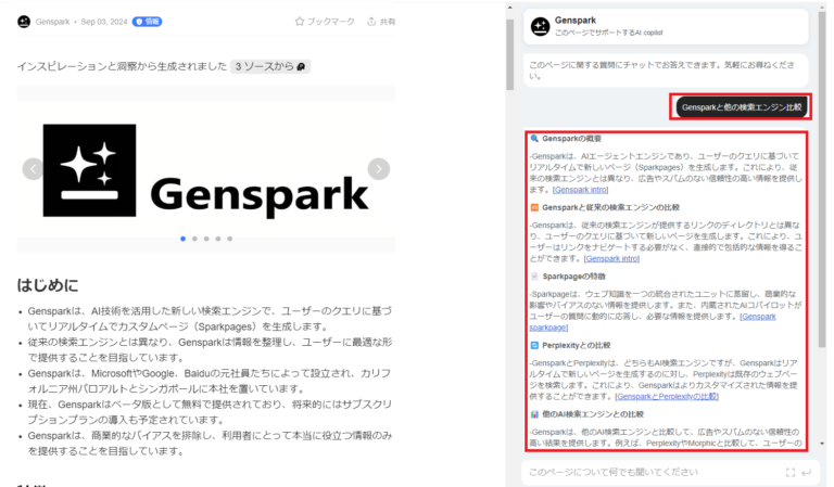 GenSpark 使い方徹底解説！Google検索/PerPlexityと比較まとめ！