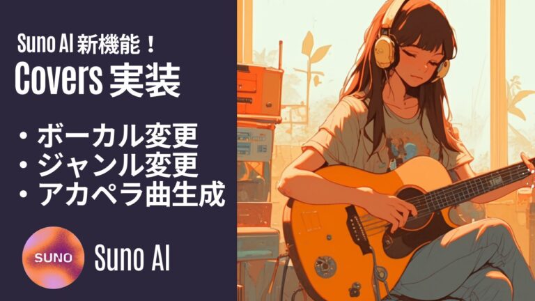 Suno AI カバー機能(Covers)実装！アカペラから曲、男女ボーカル変更、ジャンル変更解説！