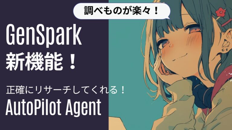 GenSpark AutoPilot Agent機能徹底解説！調査を代わりにやってくれる！
