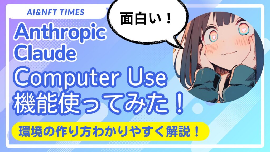 Anthropic Claude PC操作(Computer Use)やり方/使い方徹底解説！