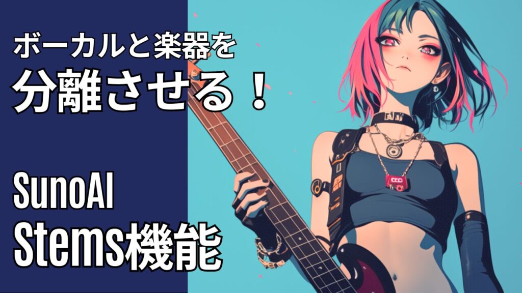 Suno AI Stems機能紹介！ボーカルと楽器演奏を分離できる！
