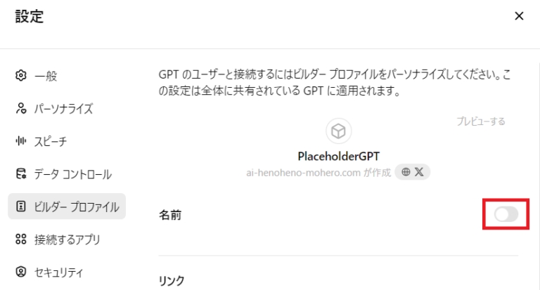 GPTsの作成者が本名で表示される！独自ドメインで一般公開する設定方法紹介！