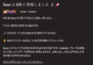 SunoAI iOSアプリ版が日本でもリリース！Scenesで画像/動画を元に生成！