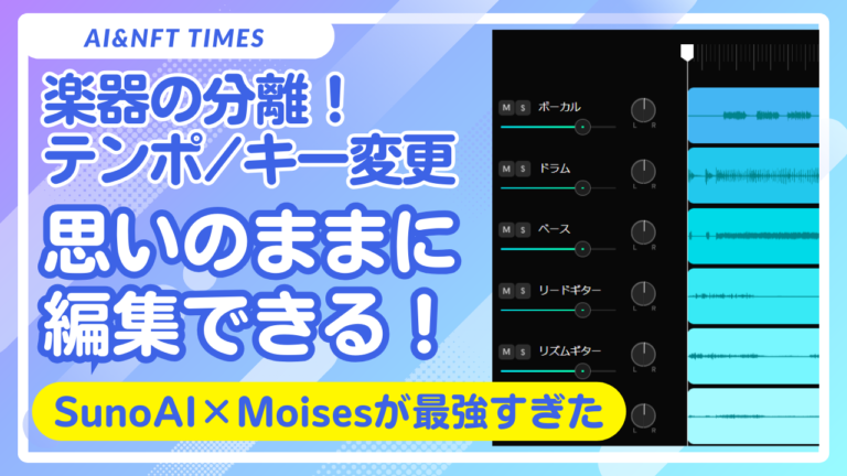 SunoAIの曲を楽器毎に分離！キーやテンポも変更可！Moises紹介！
