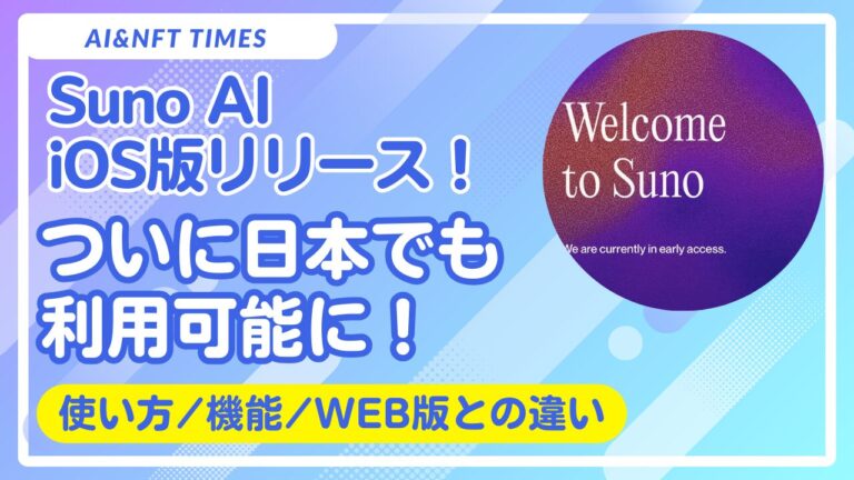 SunoAI iOSアプリ版が日本でもリリース！Scenesで画像/動画を元に生成！