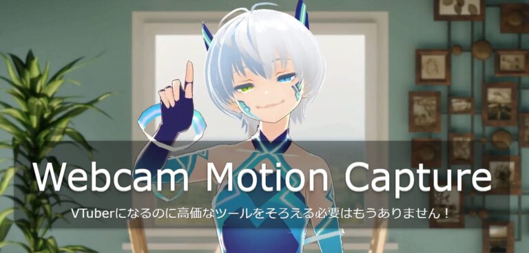 3Dアバターをカメラだけで動かせる！Webcam Motion Capture徹底解説！