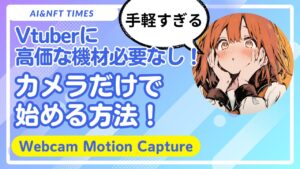 3Dアバターをカメラだけで動かせる！Webcam Motion Capture徹底解説！