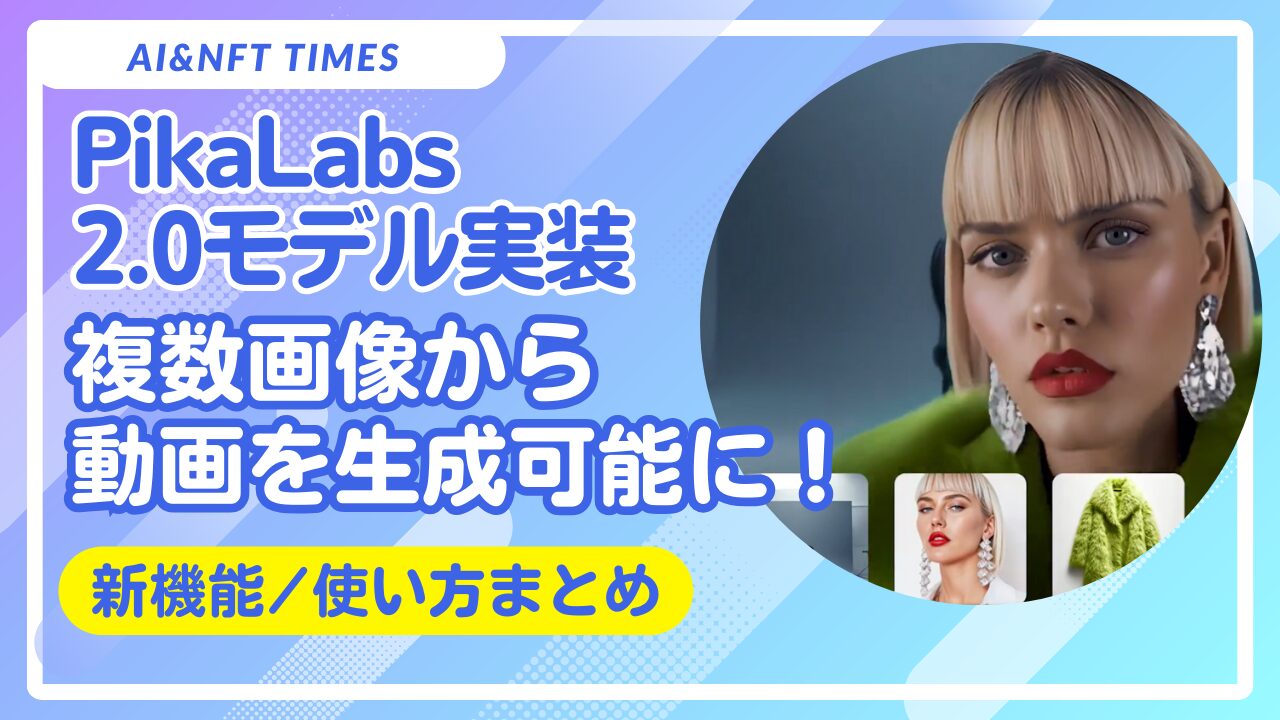 Pika 2.0 リリース！ Scene Ingredientsで複数画像から動画を生成！