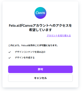 Felo×Canvaが連携可能に！検索からプレゼン資料作成を超効率化！
