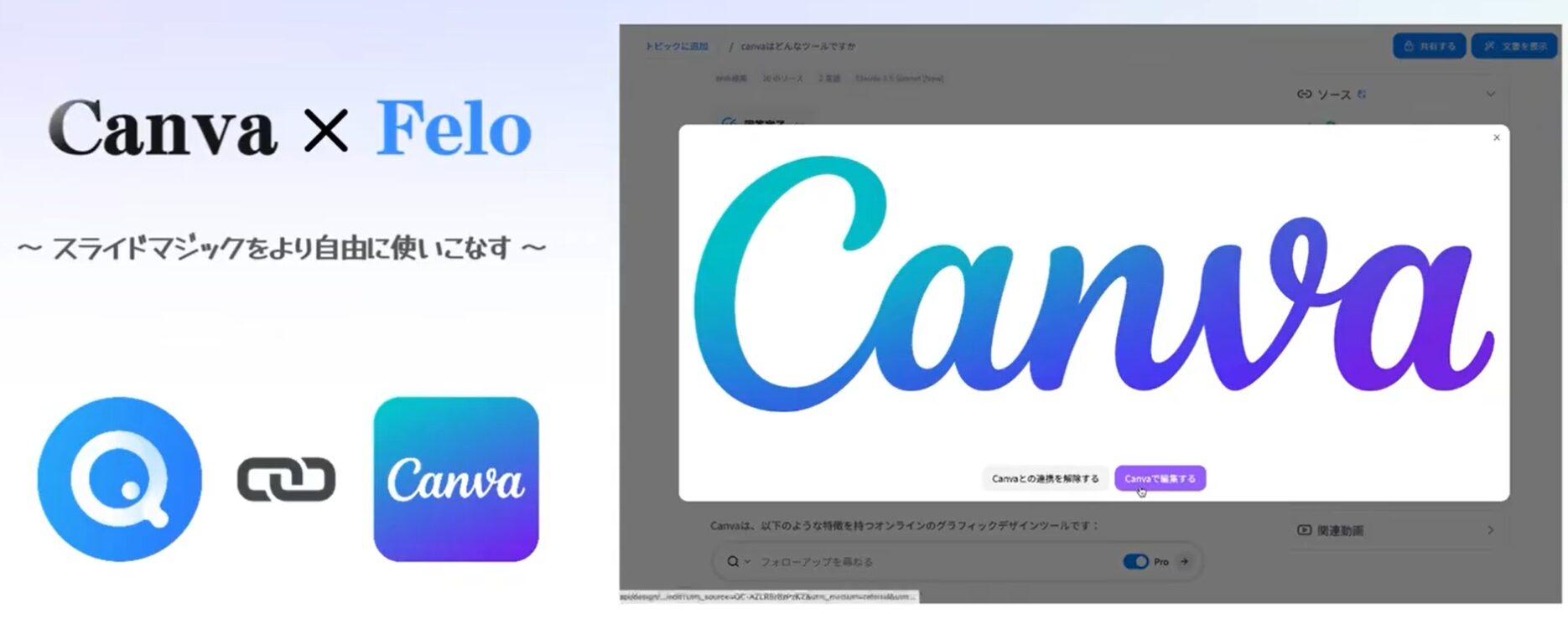 Felo×Canvaが連携可能に！検索からプレゼン資料作成を超効率化！