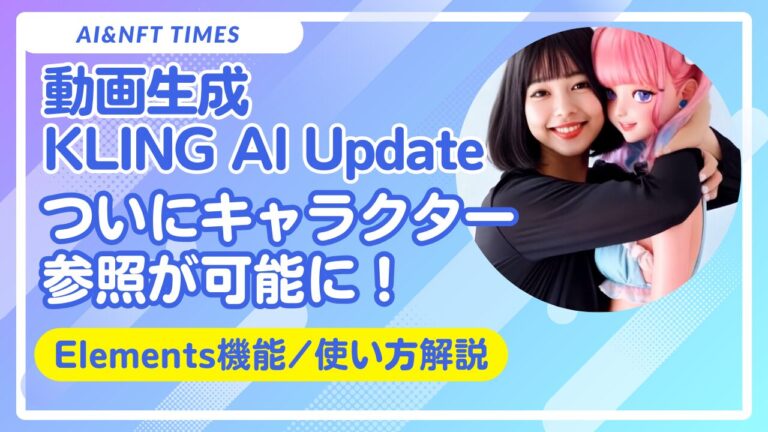 KLING AI キャラクター参照！Elements機能で複数画像を元に動画生成！