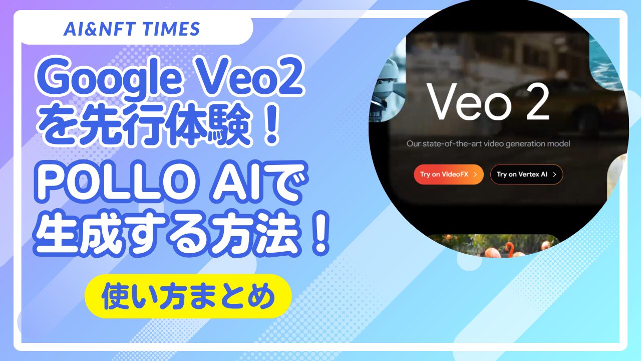 Google Veo2待ちの人必見！Pollo AIでVeo2を使う方法解説！