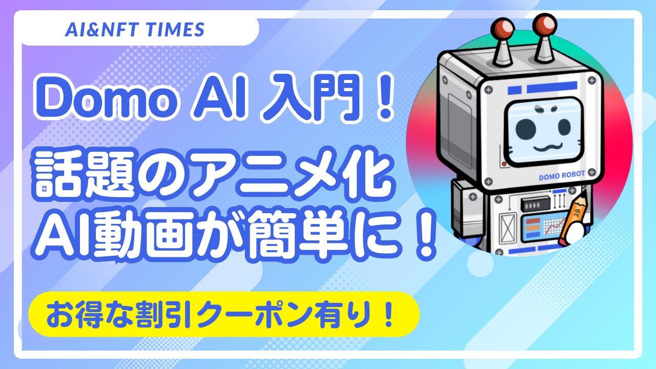 Domo AI 使い方徹底解説！簡単に動画生成、リップシンク、アニメ化を実現！