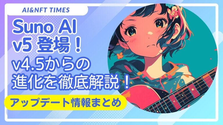 Suno AI v5 が登場！v4.5から何が変わった？進化ポイントまとめ